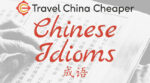 Chinese Idioms: 21 Useful Chengyu (in Chinese and English)