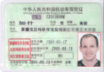 How to Get a Temporary Chinese Driving License in China (2025)